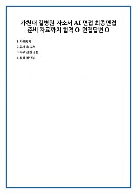 가천대 길병원 자소서 AI면접 최종면접 준비 자료까지 합격O 면접답변O-1페이지