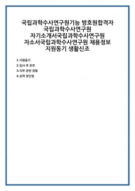 국립과학수사연구원기능 방호원합격자 국립과학수사연구원 자기소개서국립과학수사연구원 자소서국립과학수사연구원 채용정보 지원동기 생활신조-1페이지