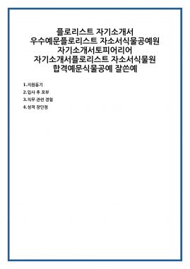 플로리스트 자기소개서 우수예문플로리스트 자소서식물공예원 자기소개서토피어리어 자기소개서플로리스트 자소서식물원 합격예문식물공예 잘쓴예-1페이지