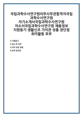 국립과학수사연구원의무사무관합격자국립과학수사연구원 자기소개서국립과학수사연구원 자소서국립과학수사연구원 채용정보 지원동기 생활신조 가치관 성품 장단점 취미활동 포부-1페이지
