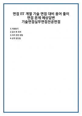 면접 IT 계열 기술 대비 용어 풀이 문제 예상답변 기술면접실무면접전공면접-1페이지