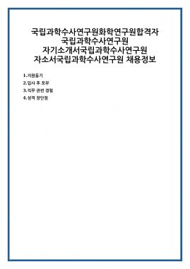 국립과학수사연구원화학연구원합격자 국립과학수사연구원 자기소개서국립과학수사연구원 자소서국립과학수사연구원 채용정보-1페이지