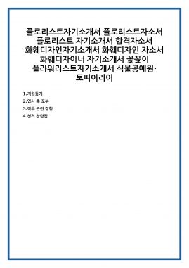 플로리스트자기소개서 플로리스트자소서 플로리스트 자기소개서 합격자소서 화훼디자인자기소개서 화훼디자인 자소서 화훼디자이너 꽃꽂이 플라워리스트자기소개서 식물공예원·토피어리어-1페이지