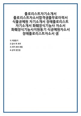 플로리스트자기소개서 플로리스트자소서합격샘플무료이력서 식물공예원 자기소개서 장례플로리스트 화훼장식기능사 자소서 화훼장식기능사지원동기 식공예원자소서 장례플로리스트자소서 샘-1페이지