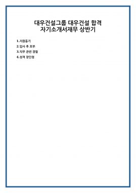 대우건설그룹 대우건설 합격 자기소개서재무 상반기-1페이지