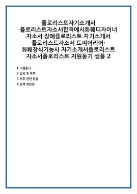 플로리스트자기소개서 플로리스트자소서합격예시화훼디자이너 자소서 장례플로리스트 자기소개서 플로리스트자소서 토피어리어·화훼장식기능사 자기소개서플로리스트 자소서플로리스트 지원동기 샘플 2-1페이지