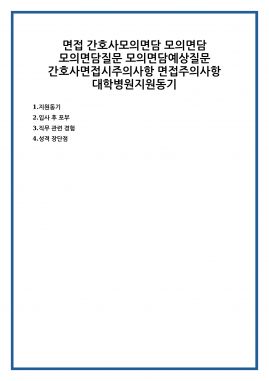 면접 간호사모의면담 모의면담 모의면담질문 모의면담예상질문 간호사면접시주의사항 면접주의사항 대학병원지원동기-1페이지
