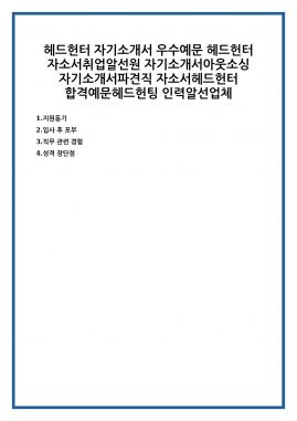 헤드헌터 자기소개서 우수예문 자소서취업알선원 자기소개서아웃소싱 자기소개서파견직 자소서헤드헌터 합격예문헤드헌팅 인력알선업체-1페이지