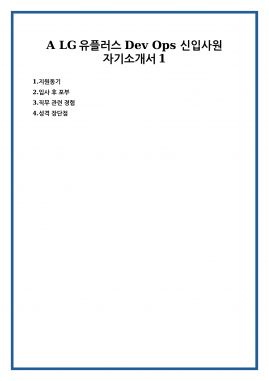 A LG유플러스 Dev Ops 신입사원 자기소개서1-1페이지