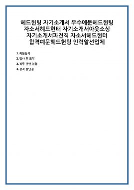 헤드헌팅 자기소개서 우수예문헤드헌팅 자소서헤드헌터 자기소개서아웃소싱 자기소개서파견직 합격예문헤드헌팅 인력알선업체-1페이지