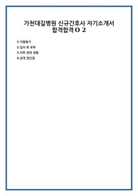 가천대길병원 신규간호사 자기소개서 합격합격O 2-1페이지