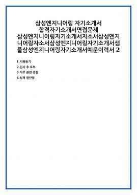 삼성엔지니어링 자기소개서 합격자기소개서면접문제 삼성엔지니어링자기소개서자소서삼성엔지니어링자소서삼성엔지니어링자기소개서샘플삼성엔지니어링자기소개서예문이력서 2-1페이지