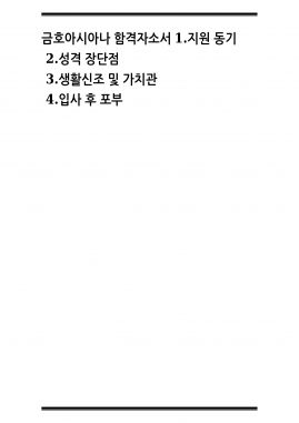 금호아시아나 함격자소서-1페이지