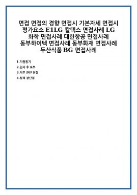 면접 면접의 경향 면접시 기본자세 평가요소 E1LG 칼텍스 면접사례 LG화학 대한항공 동부하이텍 동부화재 두산식품BG-1페이지