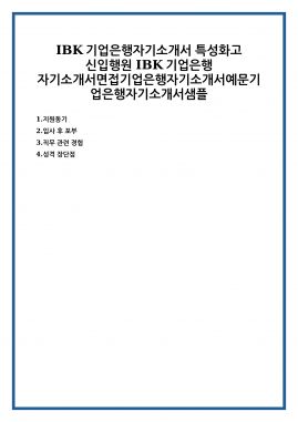 IBK기업은행자기소개서 특성화고 신입행원 IBK기업은행 자기소개서면접기업은행자기소개서예문기업은행자기소개서샘플-1페이지