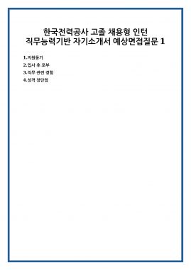 한국전력공사 고졸 채용형 인턴 직무능력기반 자기소개서 예상면접질문1-1페이지
