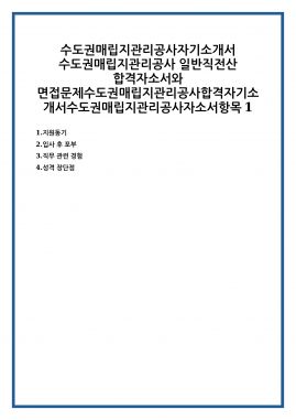 수도권매립지관리공사자기소개서 수도권매립지관리공사 일반직전산 합격자소서와 면접문제수도권매립지관리공사합격자기소개서수도권매립지관리공사자소서항목1-1페이지