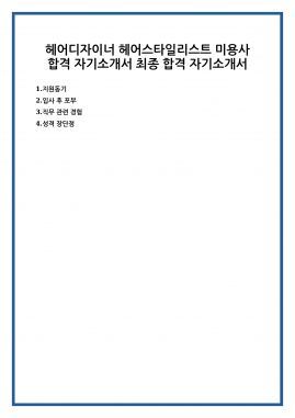 헤어디자이너 헤어스타일리스트 미용사 합격 자기소개서 최종-1페이지