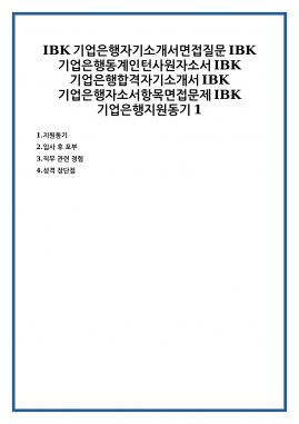 IBK기업은행자기소개서면접질문IBK기업은행동계인턴사원자소서IBK기업은행합격자기소개서IBK기업은행자소서항목면접문제IBK기업은행지원동기1-1페이지