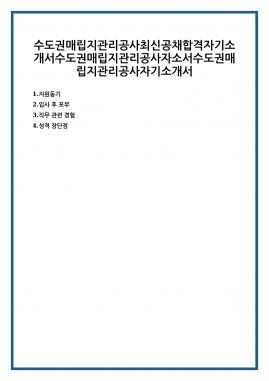 수도권매립지관리공사최신공채합격자기소개서수도권매립지관리공사자소서수도권매립지관리공사자기소개서-1페이지