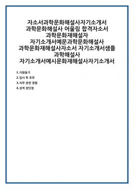 자소서과학문화해설사자기소개서 과학문화해설사 어울림 합격자소서 과학문화재해설자 자기소개서예문과학문화해설사 과학문화재해설사자소서 자기소개서샘플 과학해설사 자기소개서예시문화재해설사자기소개서-1페이지