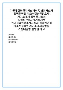 가천대길병원자기소개서 길병원자소서 길병원면접 자소서길병원간호사 자기소개서 길병원간호사자기소개서 천대길병원간호사자소서 자소서길병원 자기소개서길병원 가천대길병 길병원 자 2-1페이지