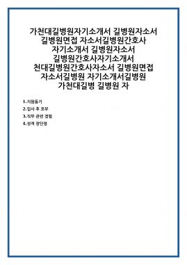 가천대길병원자기소개서 길병원자소서 길병원면접 자소서길병원간호사 자기소개서 길병원간호사자기소개서 천대길병원간호사자소서 자소서길병원 자기소개서길병원 가천대길병 길병원 자-1페이지