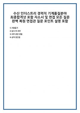 수산 인더스트리 경력직 기계품질분야 최종합격샷 포함 자소서 및 면접 모든 질문 완벽 복원 면접관 포인트 설명-1페이지