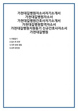 가천대길병원자소서자기소개서 가천대길병원자소서 가천대길병원간호사자기소개서 가천대길병원합격자소서 가천대길병원지원동기 신규간호사자소서 가천대길병원-1페이지