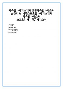 체육강사자기소개서 생활체육강사자소서 습관의 힘 체육스포츠강사자기소개서 체육강사자소서 스포츠강사지원동기자소서-1페이지