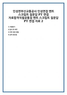 인성면부산교통공사 인성면접 멘트 스크립트 질문답 PT 면접 자료합격직렬공통접 자료 2-1페이지