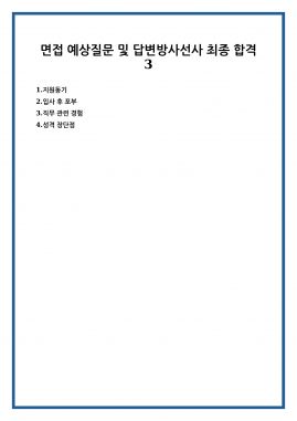 면접 예상질문 및 답변방사선사 최종 합격 3-1페이지