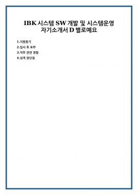 IBK시스템 SW개발 및 시스템운영 자기소개서D별로예요-1페이지