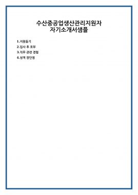 수산중공업생산관리지원자 자기소개서샘플-1페이지