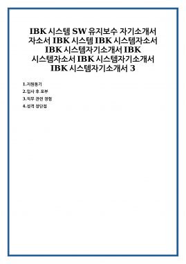 IBK시스템 SW유지보수 자기소개서 자소서 IBK시스템IBK시스템자소서IBK시스템자기소개서IBK시스템자소서IBK시스템자기소개서IBK시스템자기소개서 3-1페이지