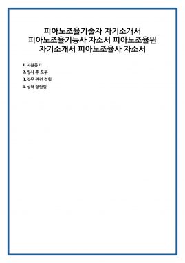 피아노조율기술자 자기소개서 피아노조율기능사 자소서 피아노조율원 피아노조율사-1페이지