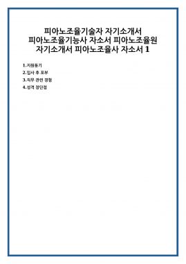 피아노조율기술자 자기소개서 피아노조율기능사 자소서 피아노조율원 피아노조율사 자소서1-1페이지