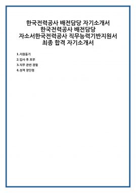 한국전력공사 배전담당 자기소개서 자소서한국전력공사 직무능력기반지원서 최종 합격-1페이지