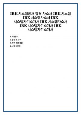 IBK시스템공채 합격 자소서 IBK시스템IBK시스템자소서IBK시스템자기소개서IBK시스템자소서IBK시스템자기소개서IBK시스템자기소개서-1페이지