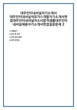 대우인터내셔널자기소개서 대우인터내셔널석유가스개발자기소개서면접대우인터내셔널자소서합격샘플대우인터내셔널채용자기소개서면접질문문제 2-1페이지