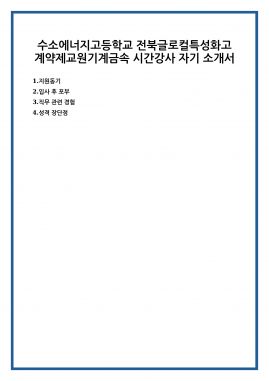수소에너지고등학교 전북글로컬특성화고 계약제교원기계금속 시간강사 자기 소개서-1페이지