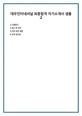 대우인터네셔널 최종합격 자기소개서 샘플 2-1페이지