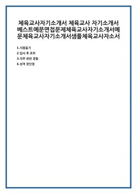 체육교사자기소개서 체육교사 자기소개서 베스트예문면접문제체육교사자기소개서예문체육교사자기소개서샘플체육교사자소서-1페이지