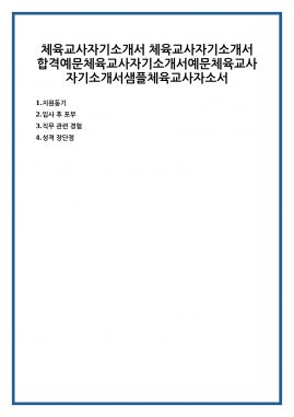 체육교사자기소개서 합격예문체육교사자기소개서예문체육교사자기소개서샘플체육교사자소서-1페이지