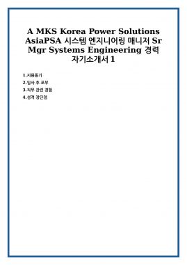 A MKS Korea Power Solutions AsiaPSA 시스템 엔지니어링 매니저 Sr Mgr Systems Engineering 경력 자기소개서1-1페이지