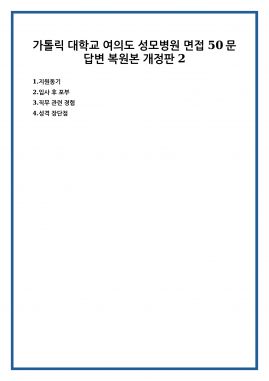 가톨릭 대학교 여의도 성모병원 면접 50문 답변 복원본 개정판 2-1페이지