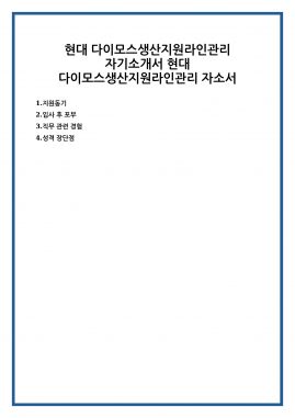 현대 다이모스생산지원라인관리 자기소개서 자소서-1페이지
