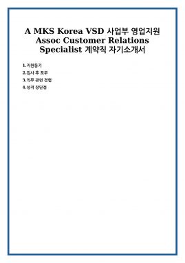 A MKS Korea VSD 사업부 영업지원 Assoc Customer Relations Specialist 계약직 자기소개서-1페이지
