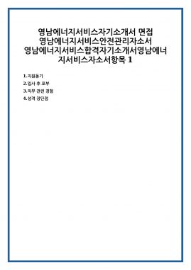 영남에너지서비스자기소개서 면접 영남에너지서비스안전관리자소서 영남에너지서비스합격자기소개서영남에너지서비스자소서항목1-1페이지
