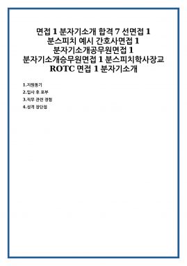 면접1분자기소개 합격7선면접1분스피치 예시 간호사면접1분자기소개공무원면접1분자기소개승무원면접1분스피치학사장교 ROTC면접 1분자기소개-1페이지